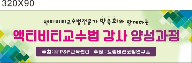 액티비티교수법강사과정 6기 안내 2018년 7월 3일 개강 강의기법 강의스킬 참여형교수법 활동교수법 팀웍향상 박숙희