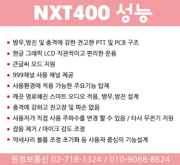 NXT400,NXT-400 윈어텍무전기,국산무전기,업무용무전기 추천 : 네이버 블로그