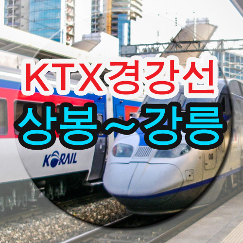 상봉 강릉 ktx 스마트티켓 코레일톡 앱 예매 : 네이버 블로그