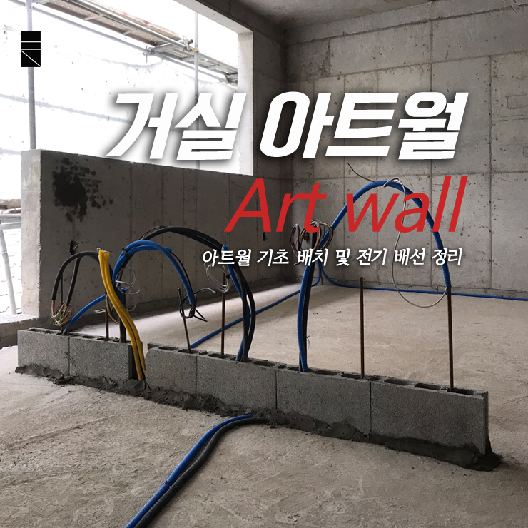 [REMAN project] 거실 아트월 기초 배치 및 전기 배선 정리 : 네이버 블로그