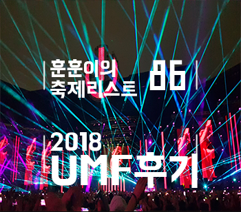 umf 2018 울트라코리아 후기, 꿀팁 : 네이버 블로그