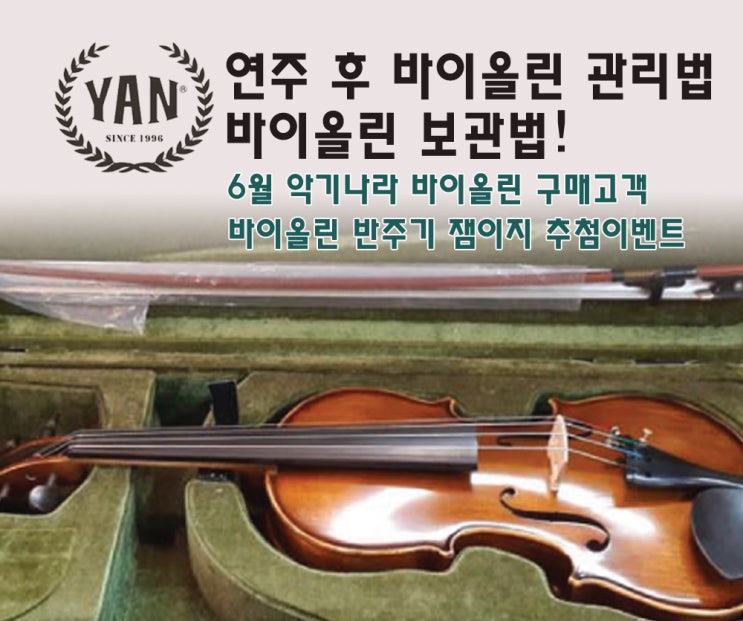 연주 후 바이올린 관리법 바이올린 보관법 초보자를 위한 바이올린조율방법 6월 악기나라 잼이지 추천이벤트 네이버 블로그