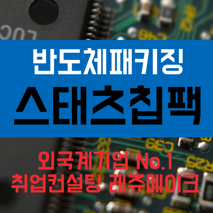 [꿈의 직장 외국계기업] 스태츠칩팩코리아 채용 기업정보 STATS ChipPAC Korea : 네이버 블로그