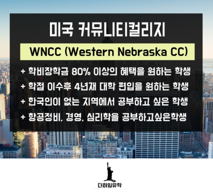 [미국대학/커뮤니티컬리지] 저렴한 학비로 공부하기! WNCC (Western Nebraska Community College ...