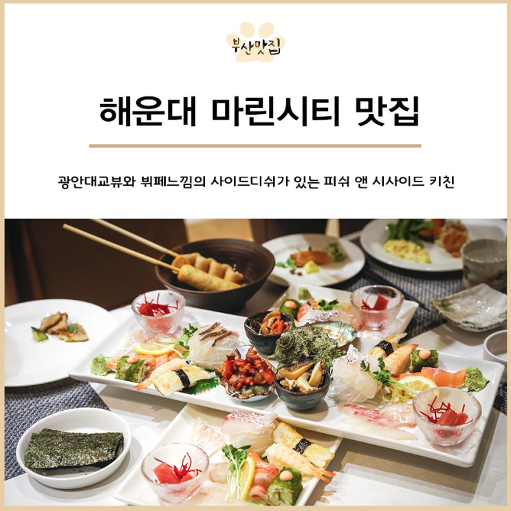 해운대 마린시티맛집 모던한분위기의 횟집 피쉬 앤 시사이드 키친 네이버 블로그