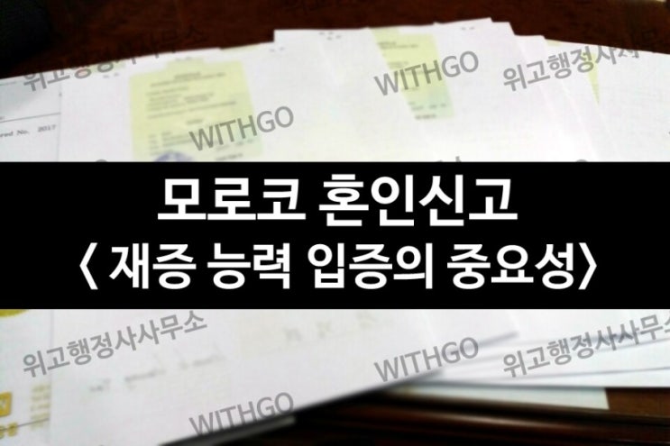 모로코 국제결혼 모로코 혼인신고와 F6 결혼비자 허가 사례 네이버 블로그
