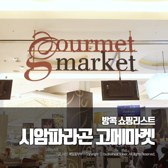 방콕 쇼핑리스트 태국에서 사야할 것 총정리 시암파라곤 고메마켓 네이버 블로그