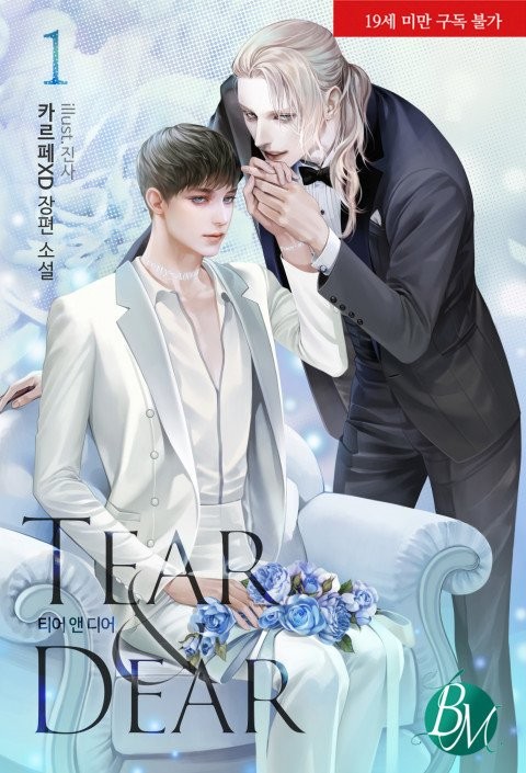 [BL소설 리뷰] 카르페XD - Tear & Dear (티어 앤 디어) : 네이버 블로그