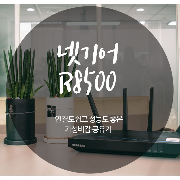 [공유기추천] 넷기어 R8500 : 와이파이 유무선공유기 추천 : 네이버 블로그