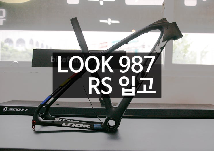 LOOK 987 RS 프로팀 프레임셋 : 네이버 블로그