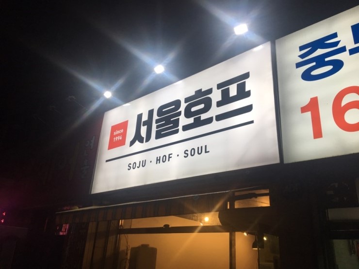 봉봉디자인 시공사례 145경기도 광주 서울호프 간판천갈이 돌출간판천갈이 Led테두리 안정기 경기도광주간판 경기광주간판 경