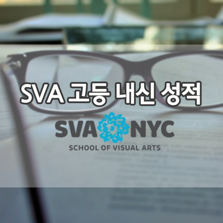 SVA 고등 내신 성적 반영, GPA 환산 : 네이버 블로그