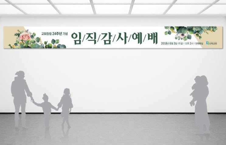 임직식현수막취임예배현수막임직예배 Dl 364 선목교회 장로장립·권사취임 임직식현수막 임직식배너 디자인롤라스