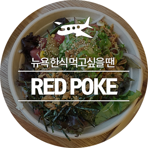 뉴욕 한식 먹고싶을 땐 레드포케 RED POKE : 네이버 블로그