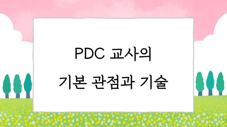 학급긍정훈육법 Pdc Pdc 교사의 기본 관점과 기술 네이버 블로그