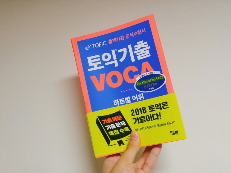 토익 단어장 추천, ETS 토익 기출 보카(VOCA) : 네이버 블로그