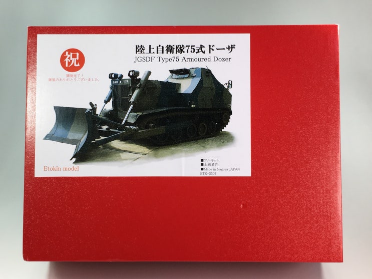 1/35 JGSDF Type75 Armoured Dozer : 네이버 블로그