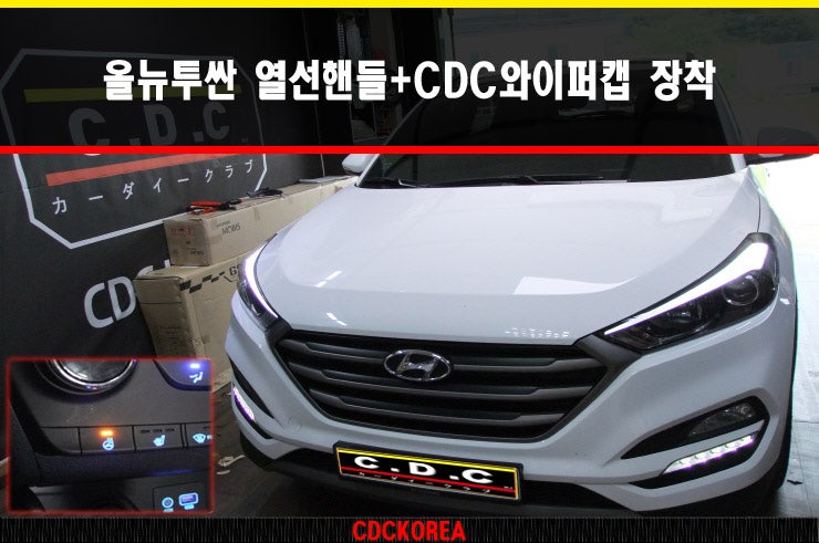 현대 올뉴투싼 Tl 모비스 순정부품을 이용한 열선핸들 장착 순정옵션 업그레이드튜닝 그리고 Cdc와이퍼캡 장착 네이버 블로그