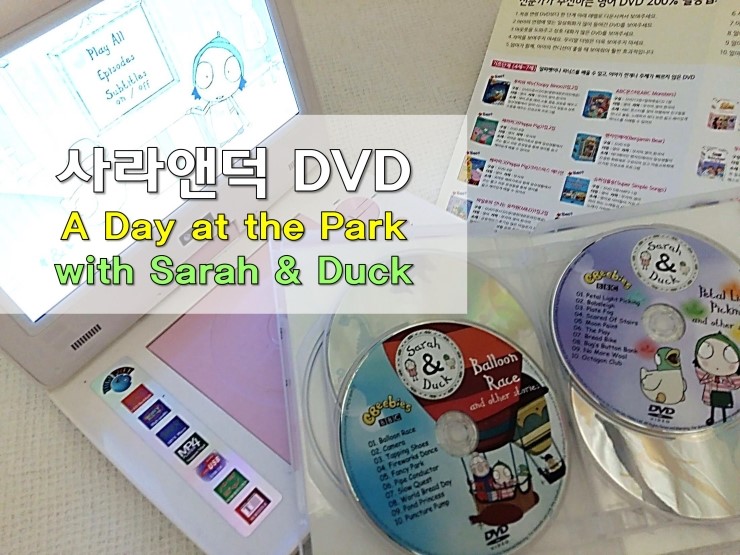 유아영어dvd :: 사라앤덕 :: Sarah & Duck DVD :: 상상력 Up! 영어도 Up! : 네이버 블로그