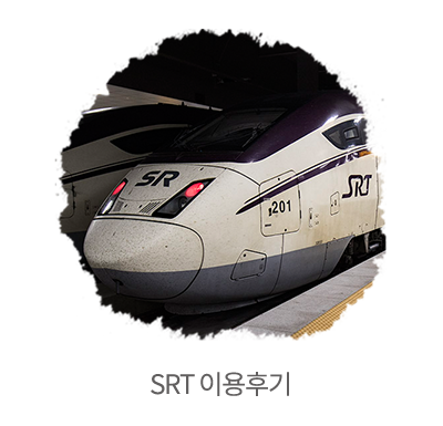 SRT 이용후기 / 멤버쉽 번호 1797309086 : 네이버 블로그