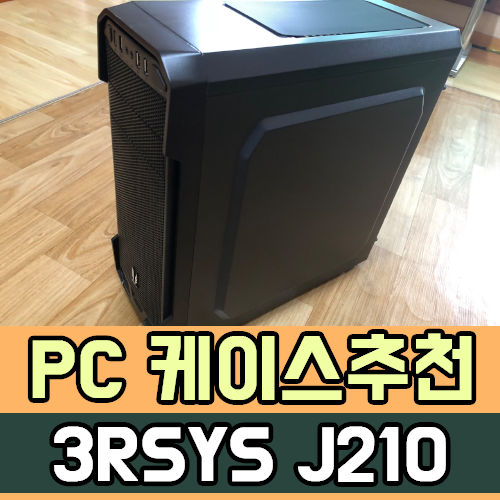 PC 케이스추천 | 3RSYS J210 해머 : 네이버 블로그