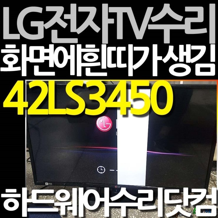 LG전자 TV수리 AS 사설서비스센터 42LS3450 패널 전면 물이흘러 부식되어 수리 : 네이버 블로그