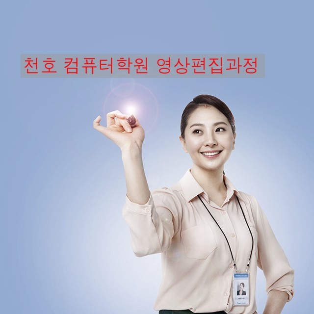 천호 컴퓨터학원 하이미디어아카데미 국비지원 영상편집과정 네이버 블로그