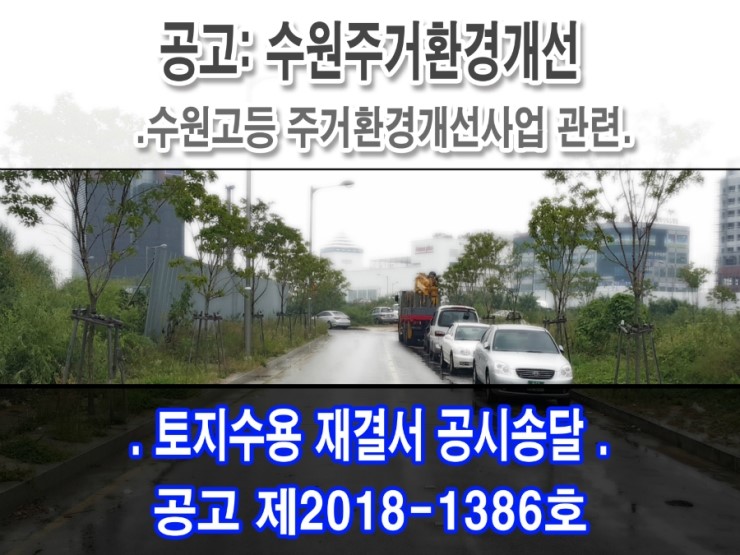 수원고등 주거환경 개선사업 편입토지 토지수용 재결서 공시송달 공고 주택공사pm사업단환경개선수용재결수원고등동수용토지토지