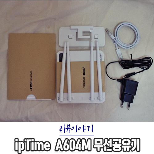 [리뷰이야기]광랜속도 완벽지원 무선 와이파이 공유기 추천 :: ipTIME A604M : 네이버 블로그