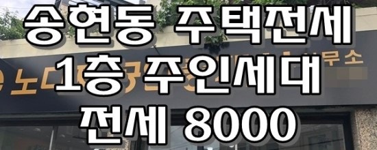 [임대완료][송현동]1층주인세대 방3 거실넓음 전세 8000만원 : 네이버 블로그