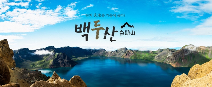 백두산여행 서파코스로 천지를 만나다연길 백두산으로 민족의 영산을 가깝게 만나보세요~상담할인은 추가 네이버 블로그