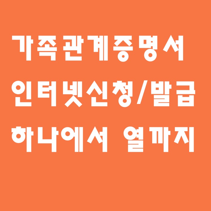 가족관계증명서 인터넷발급 하나에서 열까지 네이버 블로그
