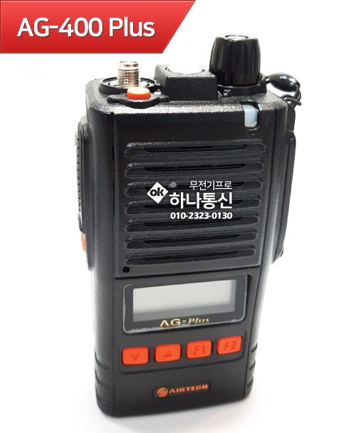 업무용무전기 AG-400 Plus [AG400plus] 에어텍정보통신무전기 : 네이버 블로그