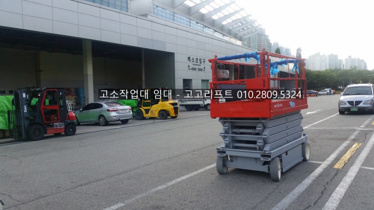 고고리프트 부산광역시 해운대구 벡스코 모터쇼에 긴급으로 고소작업대납품고소작업대리프트고소작업장비유압리프트 렌탈가격