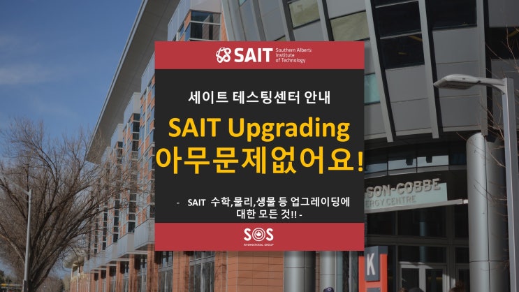 [캐나다/캘거리컬리지] SAIT 입학을 위한 아카데믹 업그레이딩에 대해 알아봅시다. : 네이버 블로그