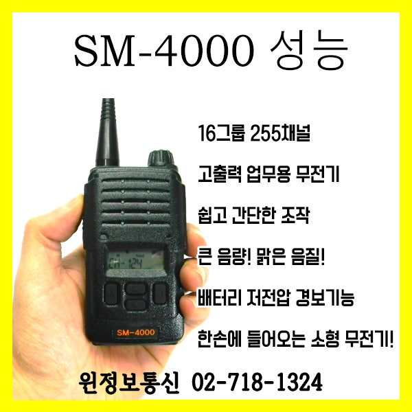 잘텍 SM4000,SM-4000 업무용무전기 국산무전기 추천 : 네이버 블로그