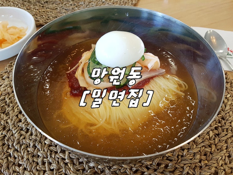 마포구 망원동 맛집 부산식 밀면을 맛볼 수 있는 망리단길 맛집 네이버 블로그