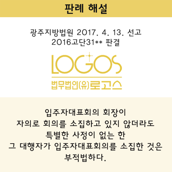 입주자대표회의 분쟁 회의 소집권자 부득이한 사유 입주자대표회의 회장이 자의로 회의를 소집하고 있지 않다면 그
