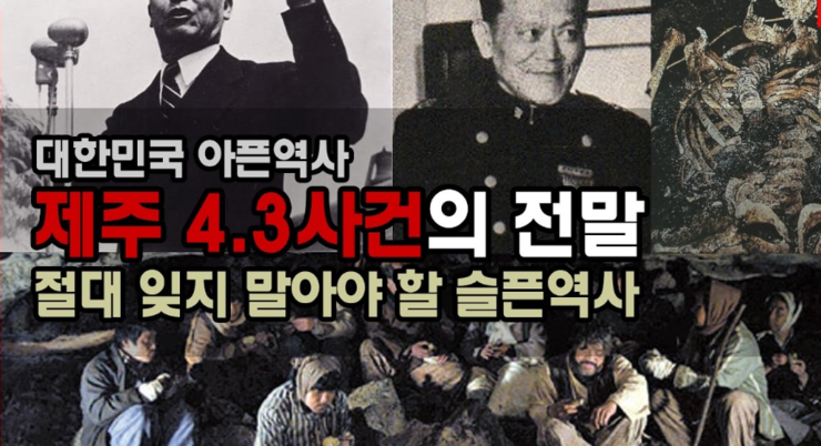 전쟁사 3탄 한국전쟁 (광복 후 한국전쟁 이전 이념 대립 (제주 4.3 사건)) : 네이버 블로그
