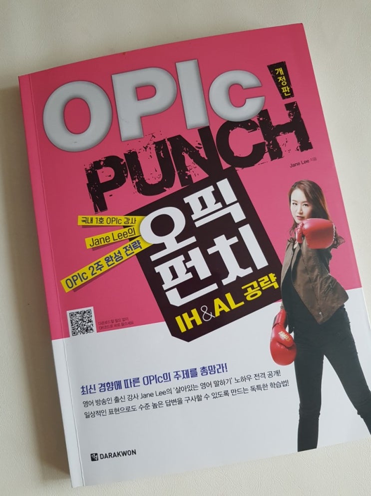 [서평] OPIc PUNCH 오픽 펀치 IH & AL 공략 by 다락원 : 네이버 블로그