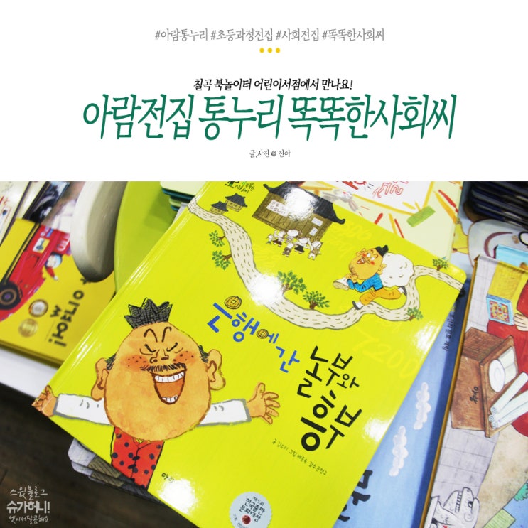 아람 초등전집 똑똑한사회씨 칠곡 북놀이터 어린이서점에서 만나요 네이버 블로그