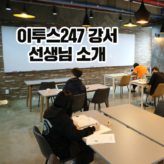 재수학원을 품은 독학재수학원 강서구 이투스247강서학원 현직 고3재수종합반 13명의 강사진을 소개합니다 네이버 블로그