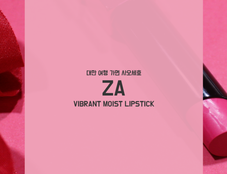 ZA 립스틱 VIBRANT MOIST LIPSTICK RS405 쿨톤 립스틱 (buy 대만) : 네이버 블로그