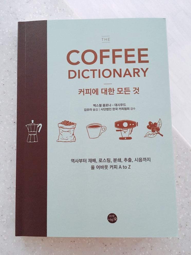 커피 딕셔너리 : The Coffee Dictionary 커피에 대한 모든 것 : 네이버 블로그