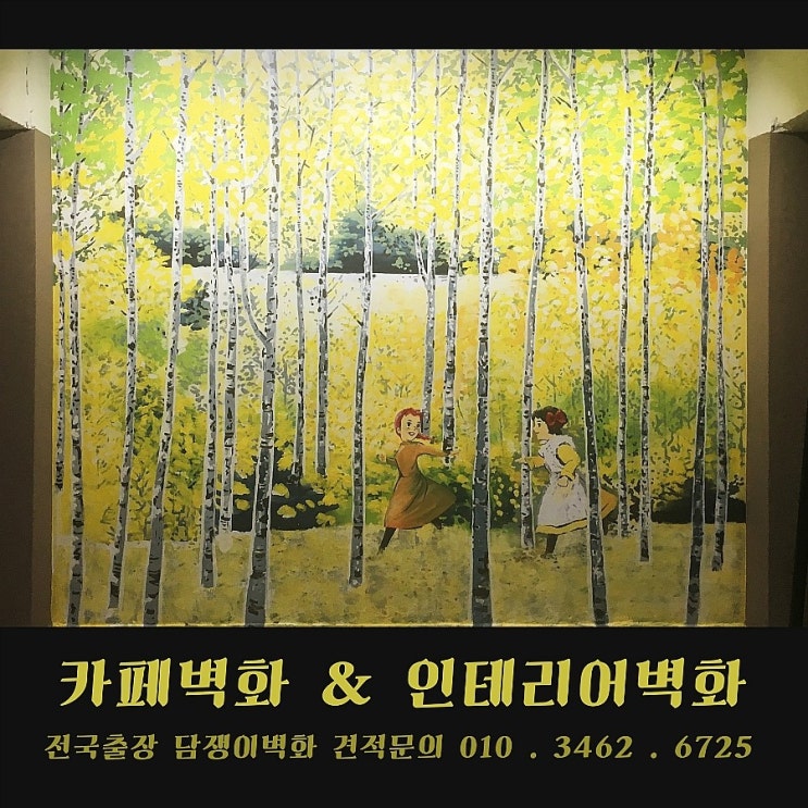 대전카페인테리어벽화 담쟁이벽화시공 대전선화동에 빨간머리앤 애니메이션 벽화하고왔어요~ 네이버 블로그