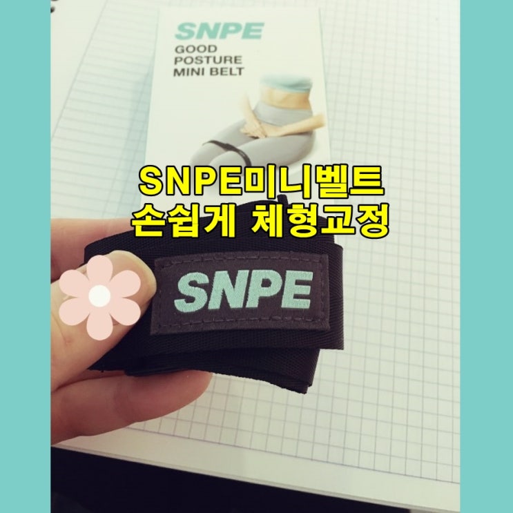 SNPE미니벨트 활용] 매일 일상에서 할 수 있는 가장 쉬운 바른 자세 유지법과 체형 교정법 : 네이버 블로그