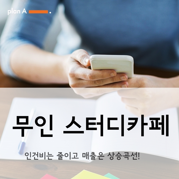 무인 스터디카페 창업 인건비는 줄이고 매출은 상승곡선 네이버 블로그
