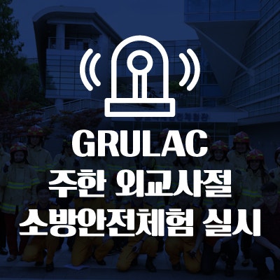 GRULAC 주한 외교사절 대상, 소방안전체험 및 간담회 실시 : 네이버 블로그