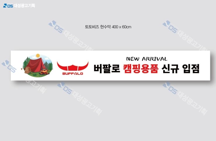 의정부현수막 각종현수막인쇄디자인캠핑현수막현수막인쇄인쇄인쇄잘하는곳일반인쇄 버팔로 캠핑용품 신규입점 현수막 ★대성광고
