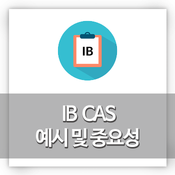 IB학원 폴아카데미 | CAS 예시 및 중요성 : 네이버 블로그